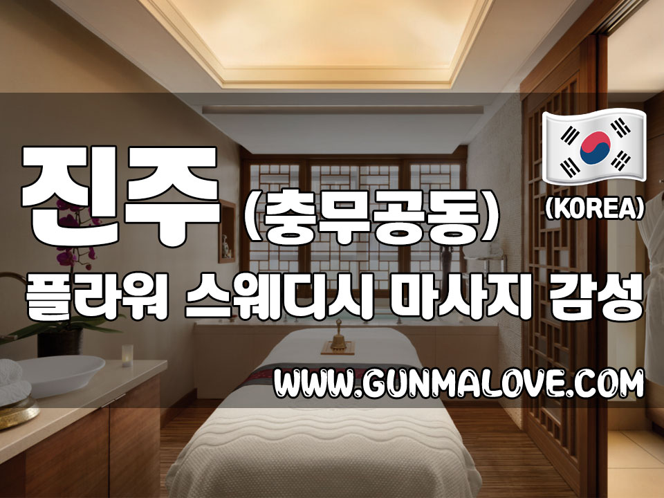 진주 충무공동 [플라워] 스웨디시 마사지 건마에반하다