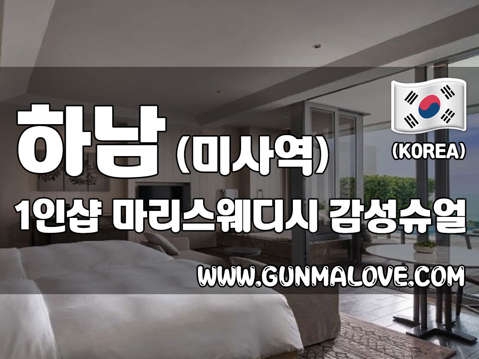 하남 미사 1인샵 [마리스웨디시] 스웨디시 슈얼 마사지 건마에반하다