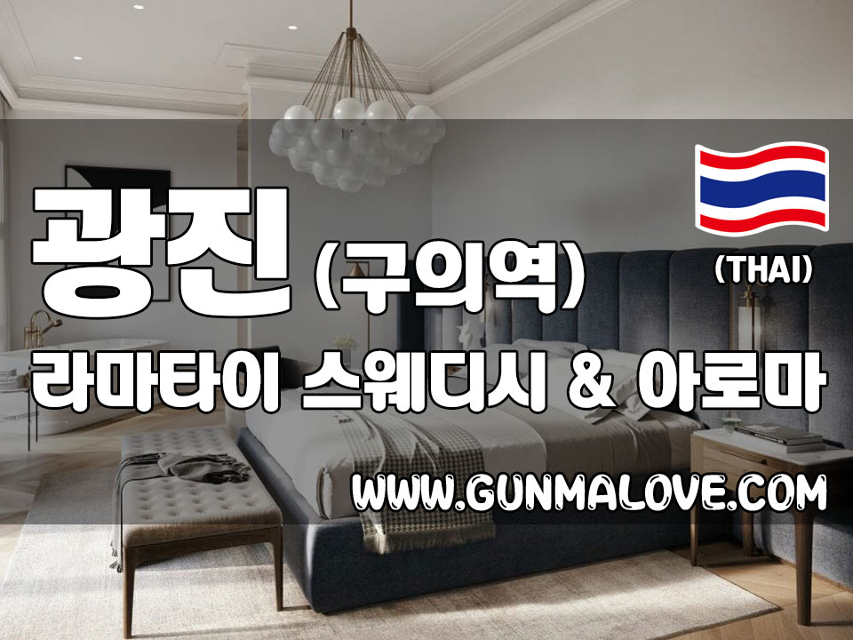 광진 구의역 [라마타이] 스웨디시 아로마 마사지 건마에반하다