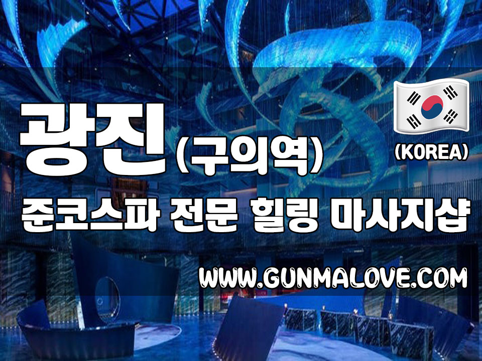 광진 자양동 [준코스파] 스웨디시 마사지 Grand Open 강북 No 1 마사지명소 건마제휴업소 스웨디시 건마 1