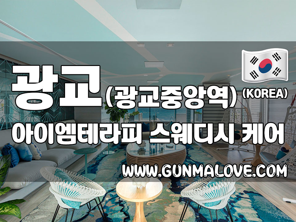 광교 광교중앙역 [아이엠테라피] 스웨디시 마사지 건마에반하다