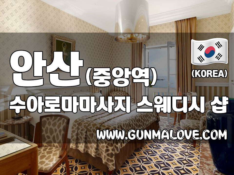 안산 고잔동 중앙역 [수아로마마사지] 스웨디시 아로마 마사지 건마에반하다