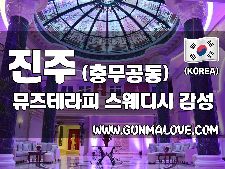 진주 충무공동 [뮤즈테라피] 스웨디시 마사지 건마에반하다