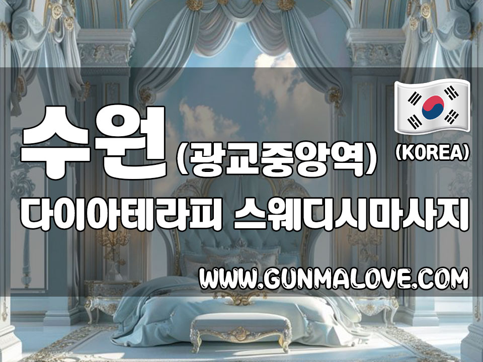 수원 광교중앙역 [다이아테라피] 스웨디시 마사지 건마에반하다