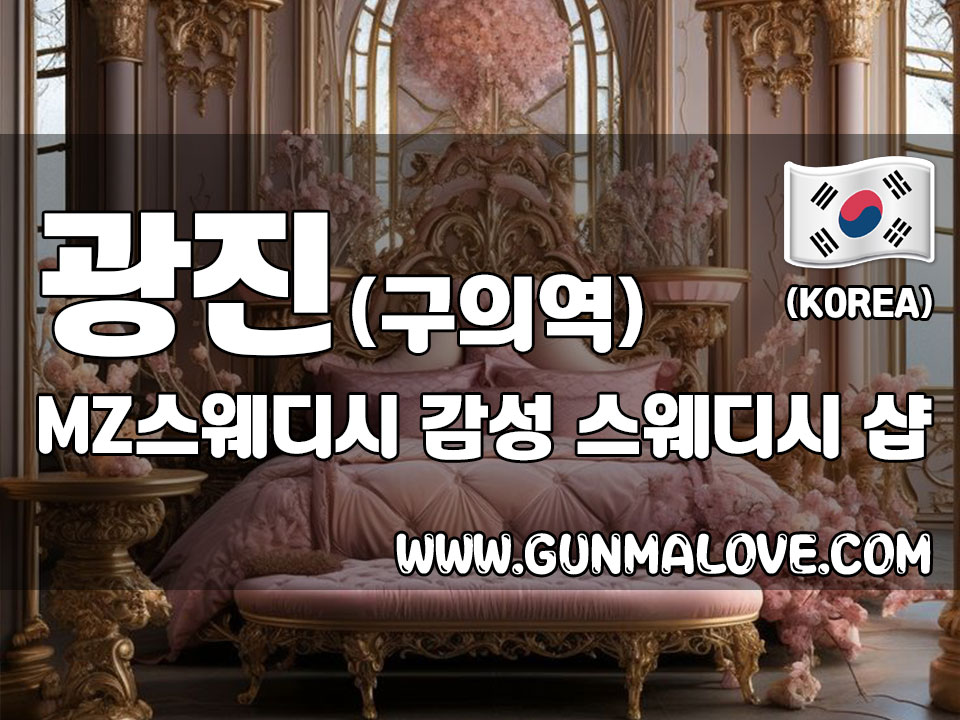 광진 구의동 [엠제트스웨디시] 스웨디시 마사지 건마에반하다